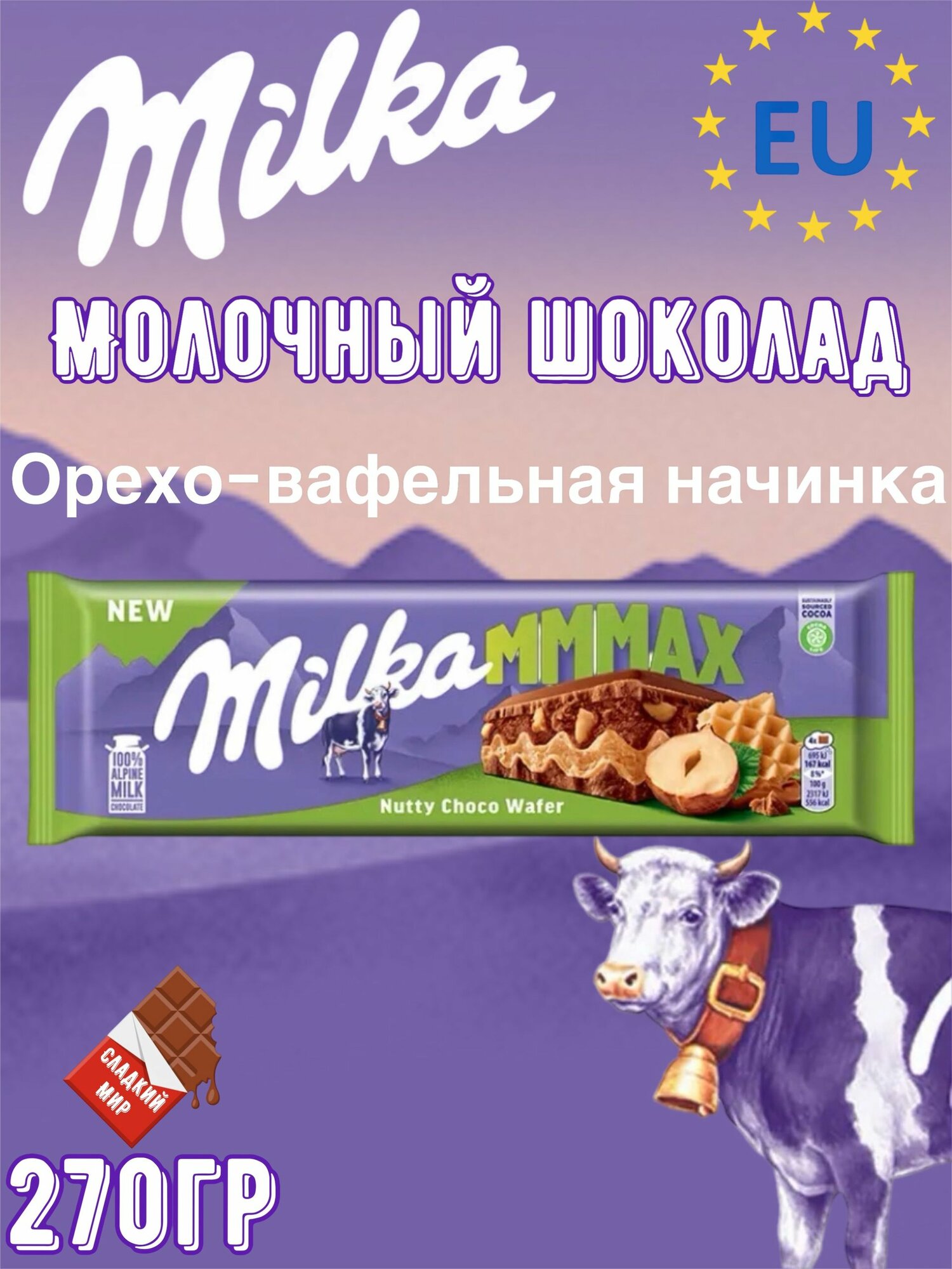 Молочный шоколад Милка, Milka MMMAX Nutty Choco Wafer 270гр