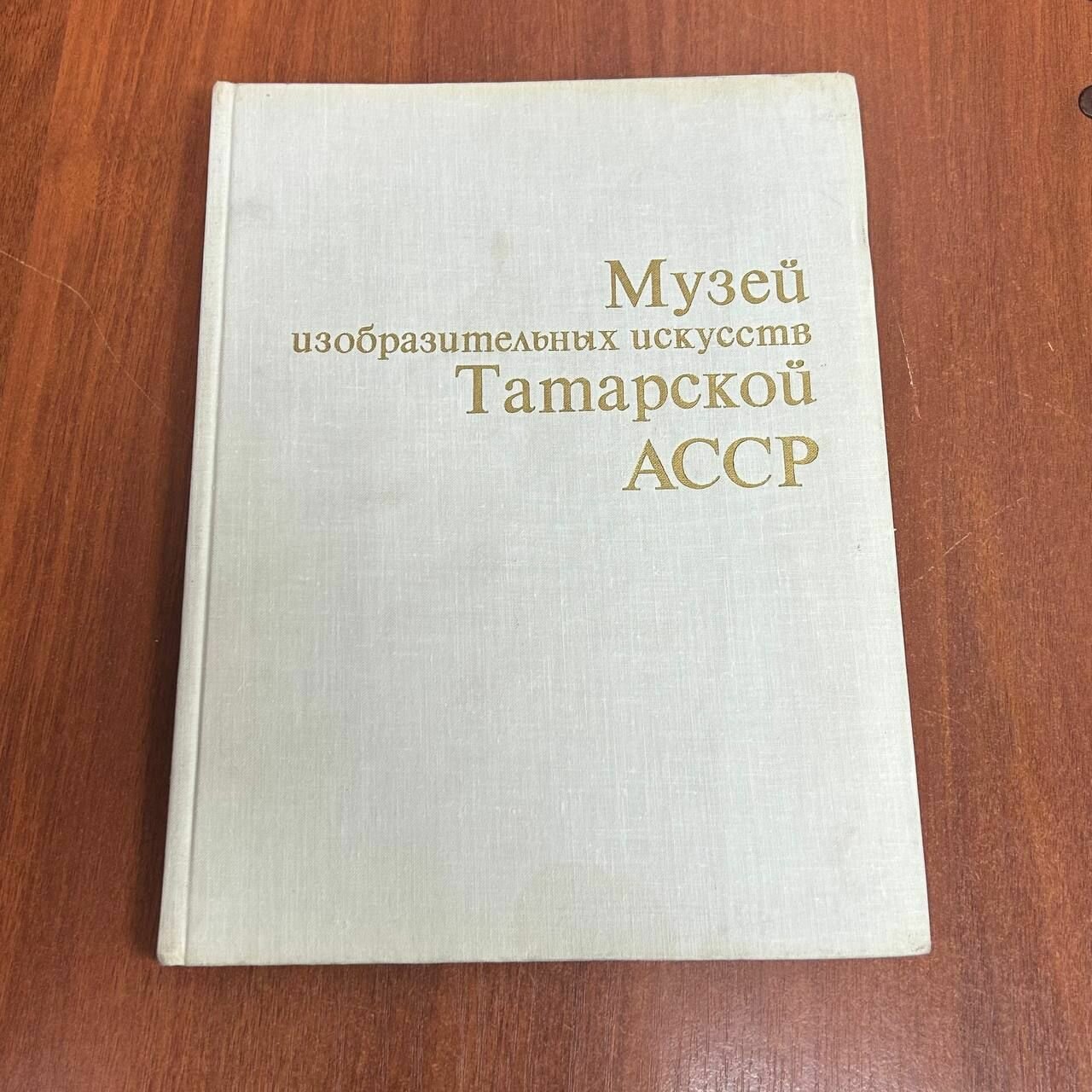 Книга - Музей изобразительных искусств Татарской асср живопись1978г!