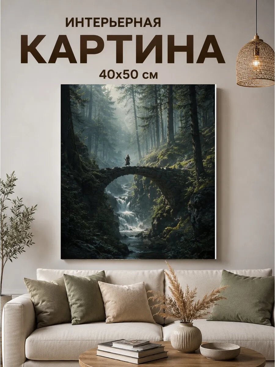 Картина на холсте интерьерная 40x50 Тропа через лесную реку