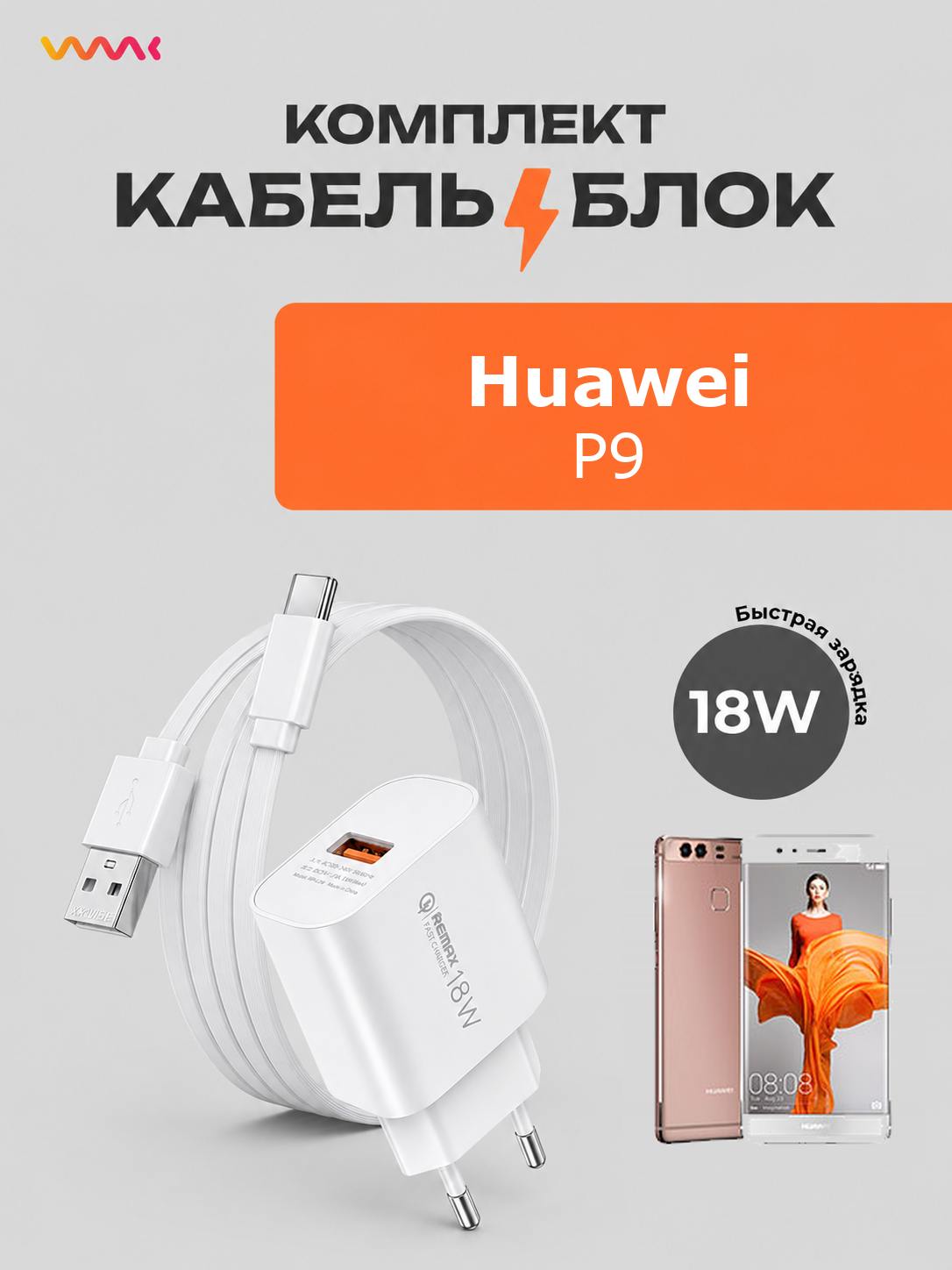 Комплект зарядного устройства (зарядка) для Huawei P9 блок питания (адаптер) и кабель (провод)