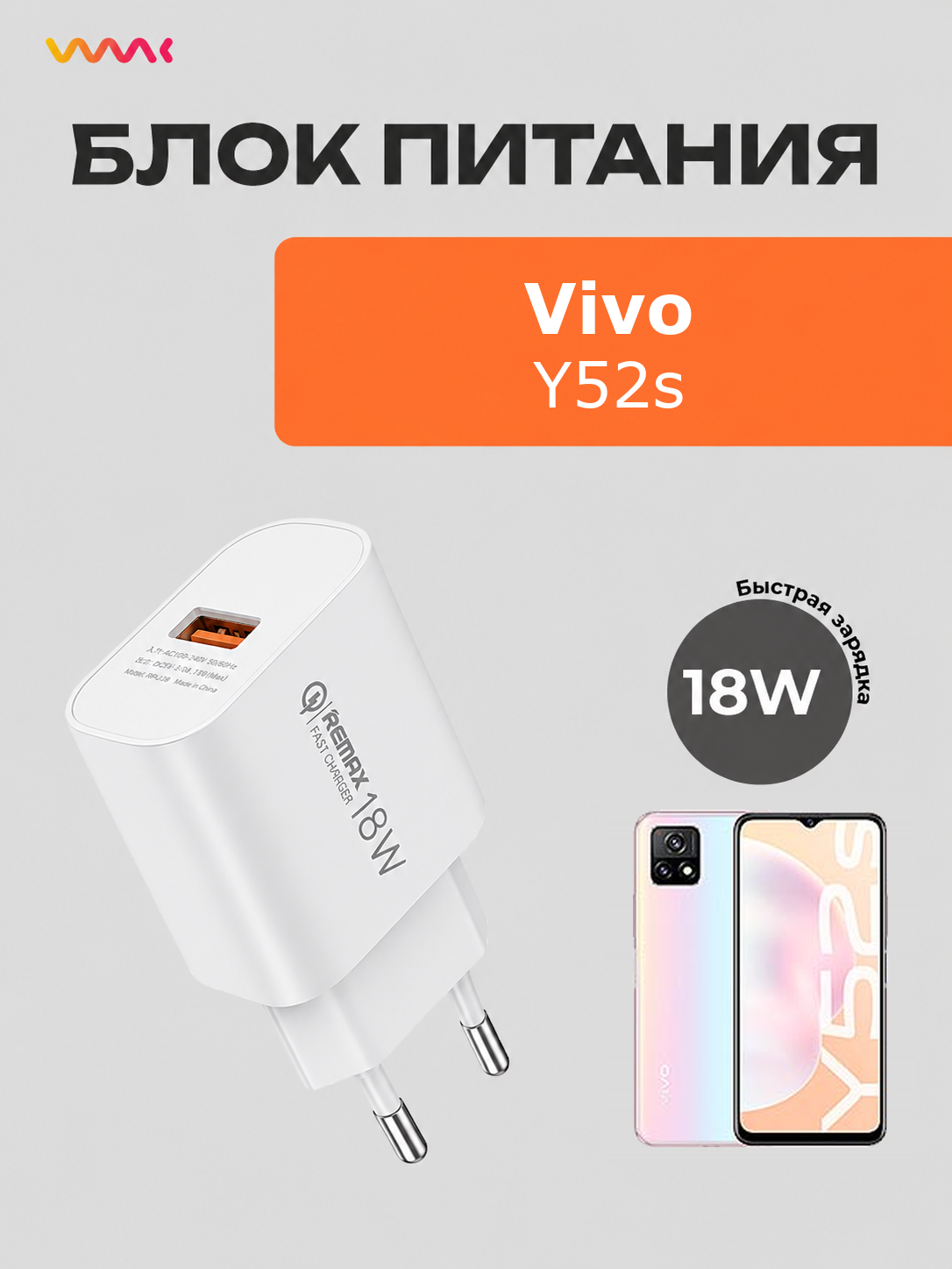 Блок питания для Vivo Y52s. Адаптер для Vivo Y52s.