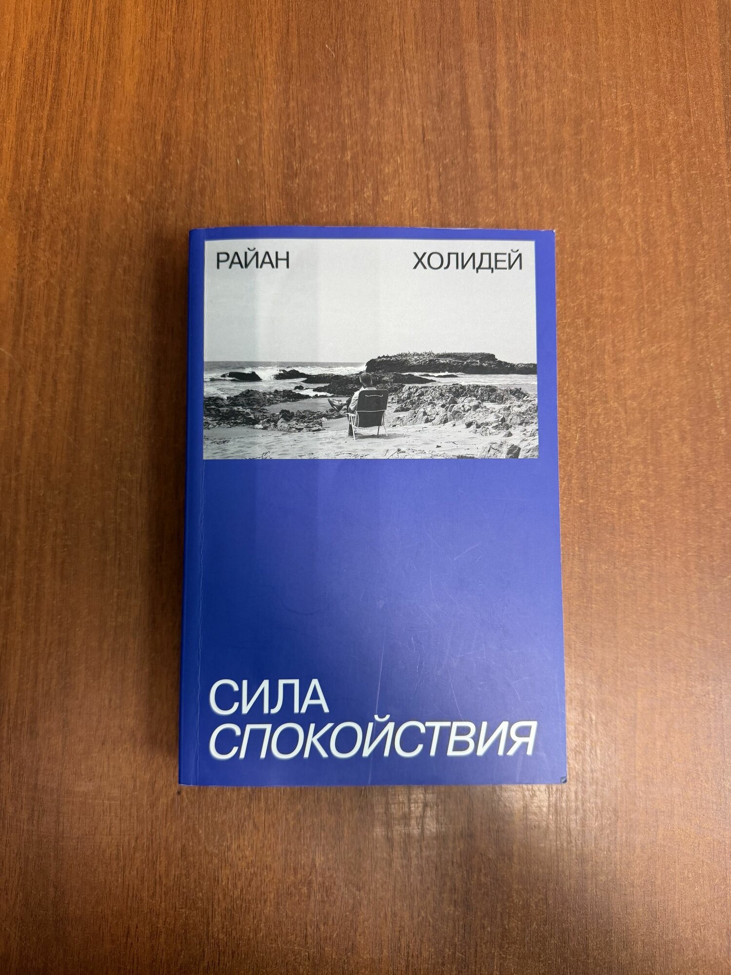 Райан Холидей "Сила спокойствия" Манн, Иванов и Фербер, 2021г