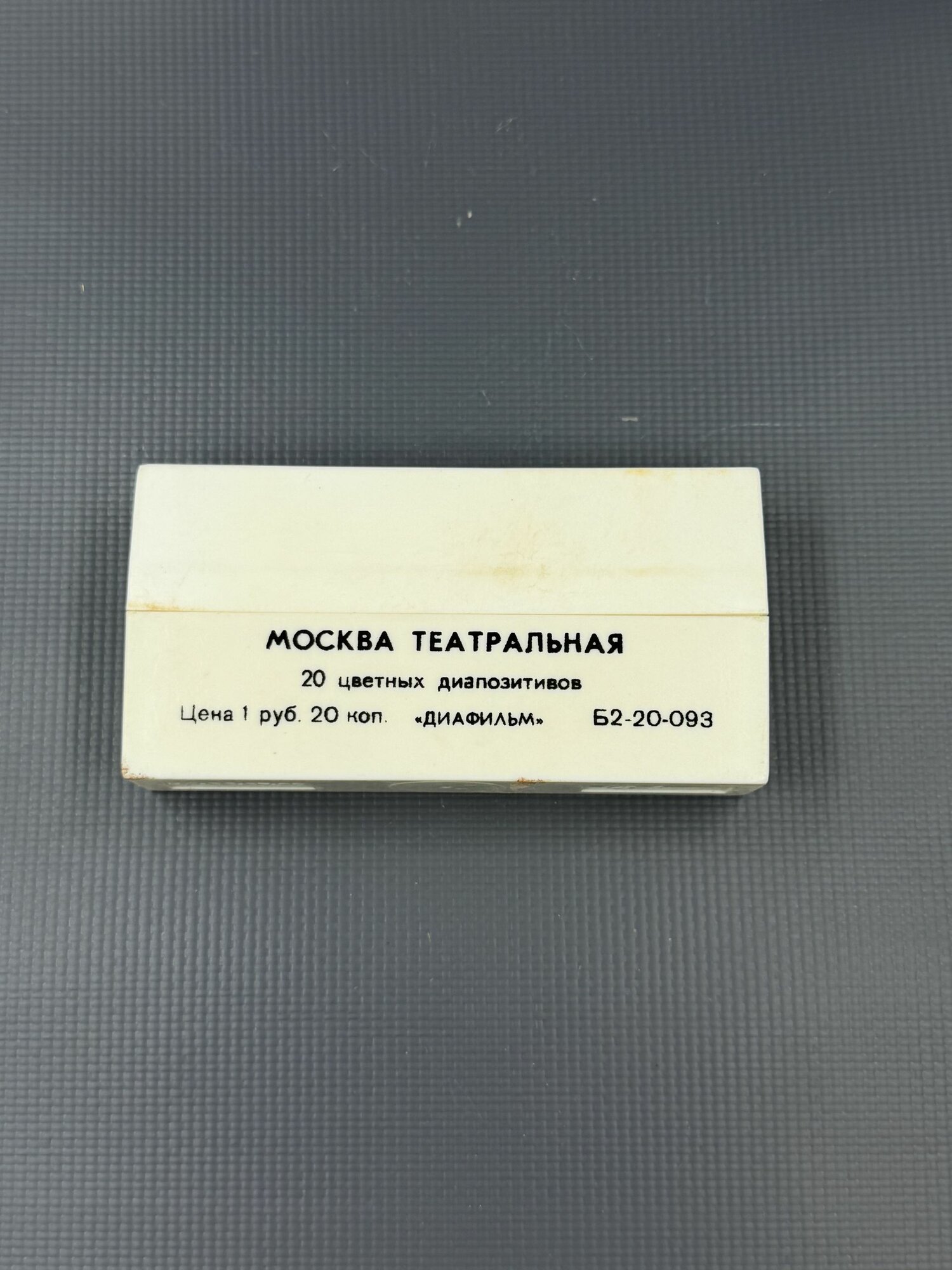 Диапозитивы цветные "Москва Театральная" СССР 20 шт, Студия Диафильм, фирменный футляр! Винтаж!