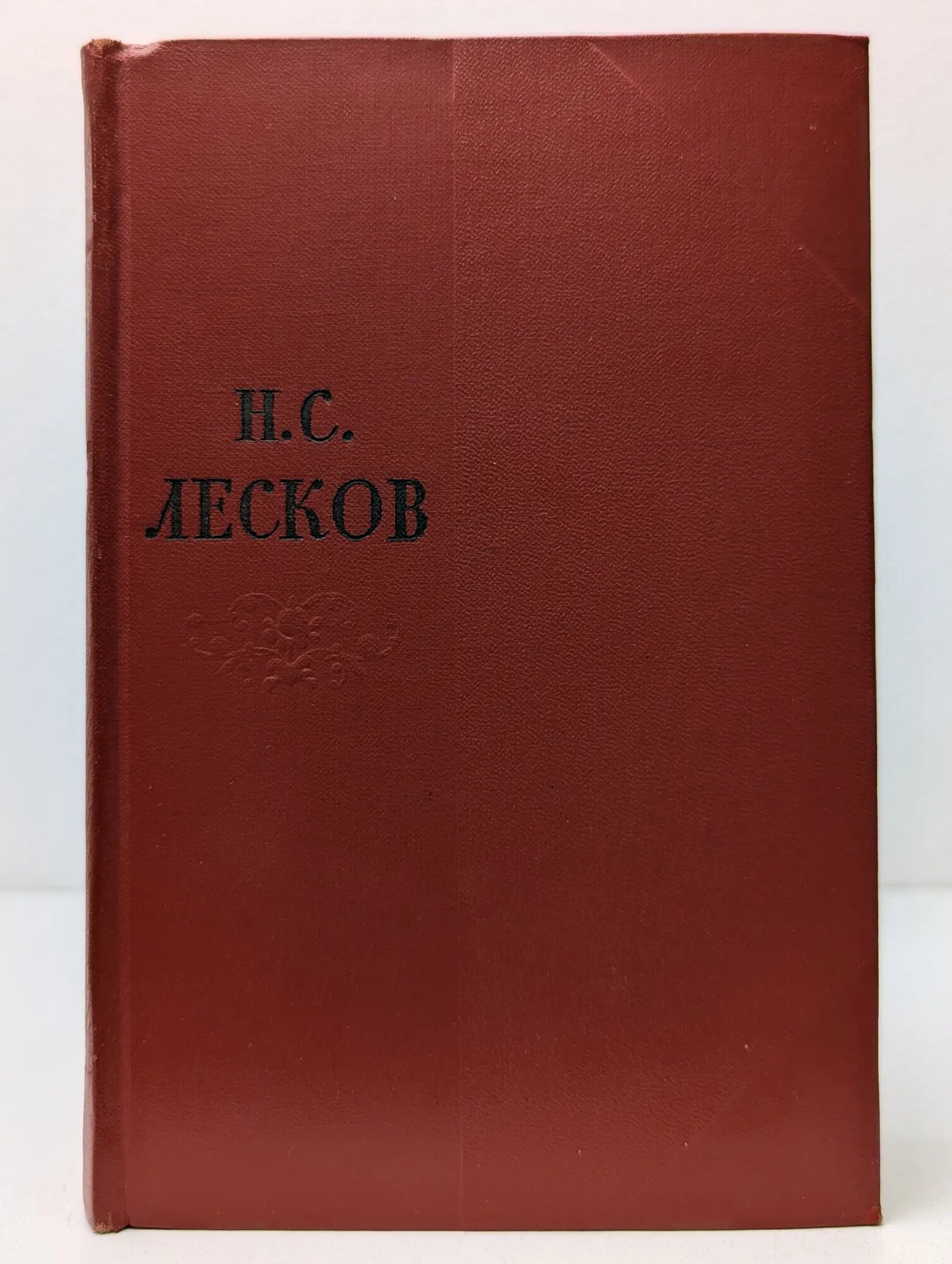 Н. С. Лесков. Собрание сочинений в 11 томах. Том 1 Лесков Николай Семенович 1956
