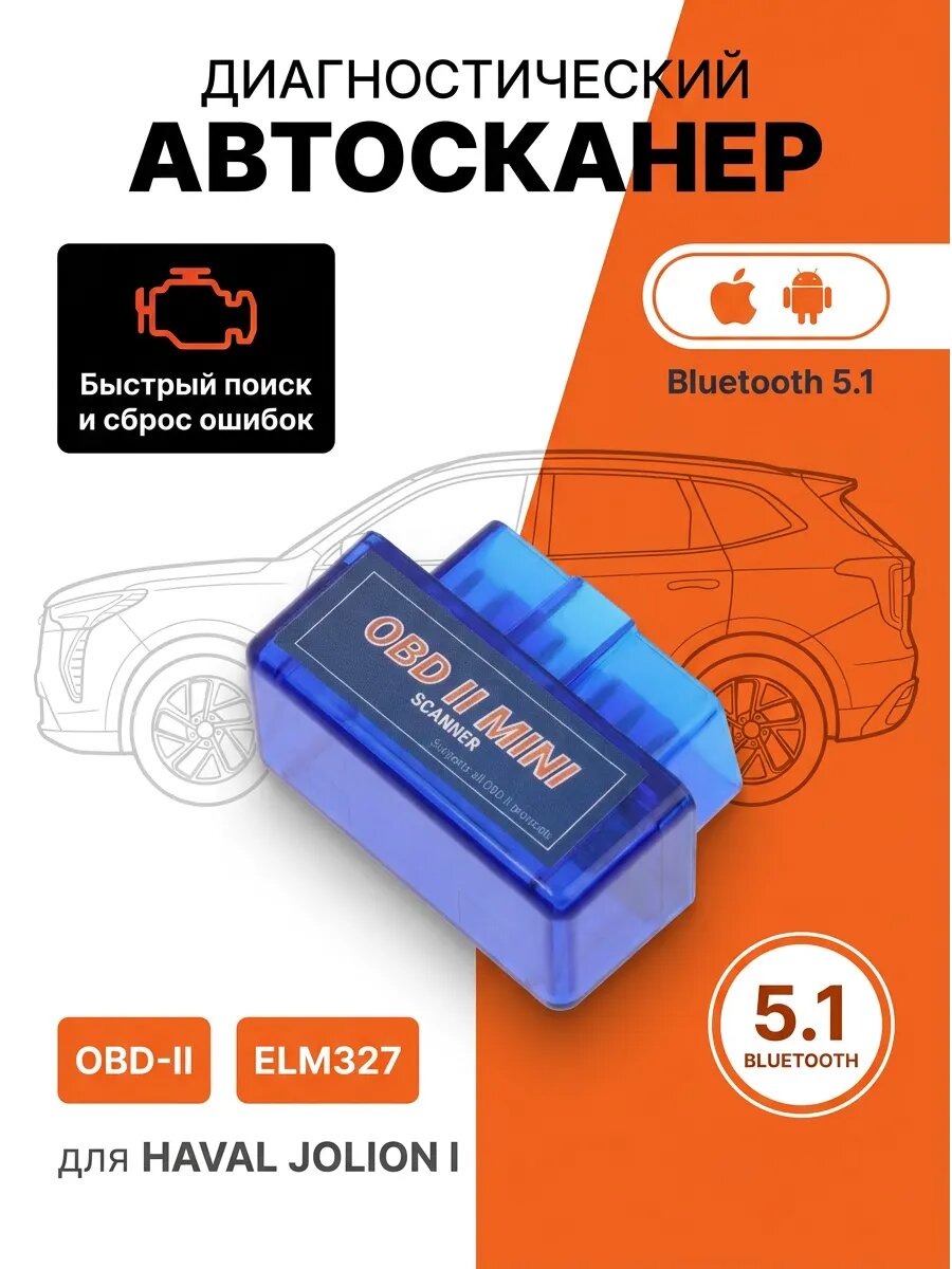 Автосканер ELM327 OBD-II для Haval Jolion I