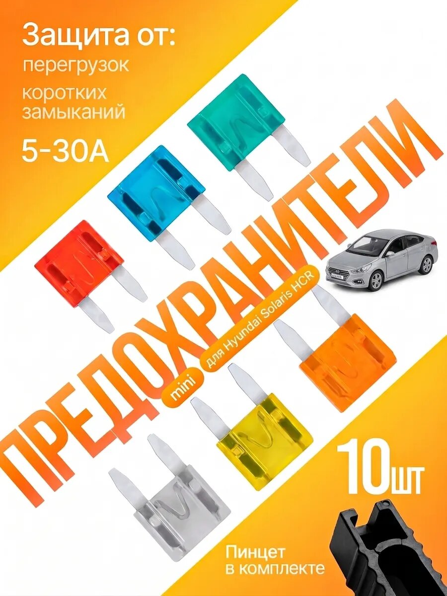 Предохранители для Хендай Солярис HCR, Мини, 10шт, пинцет