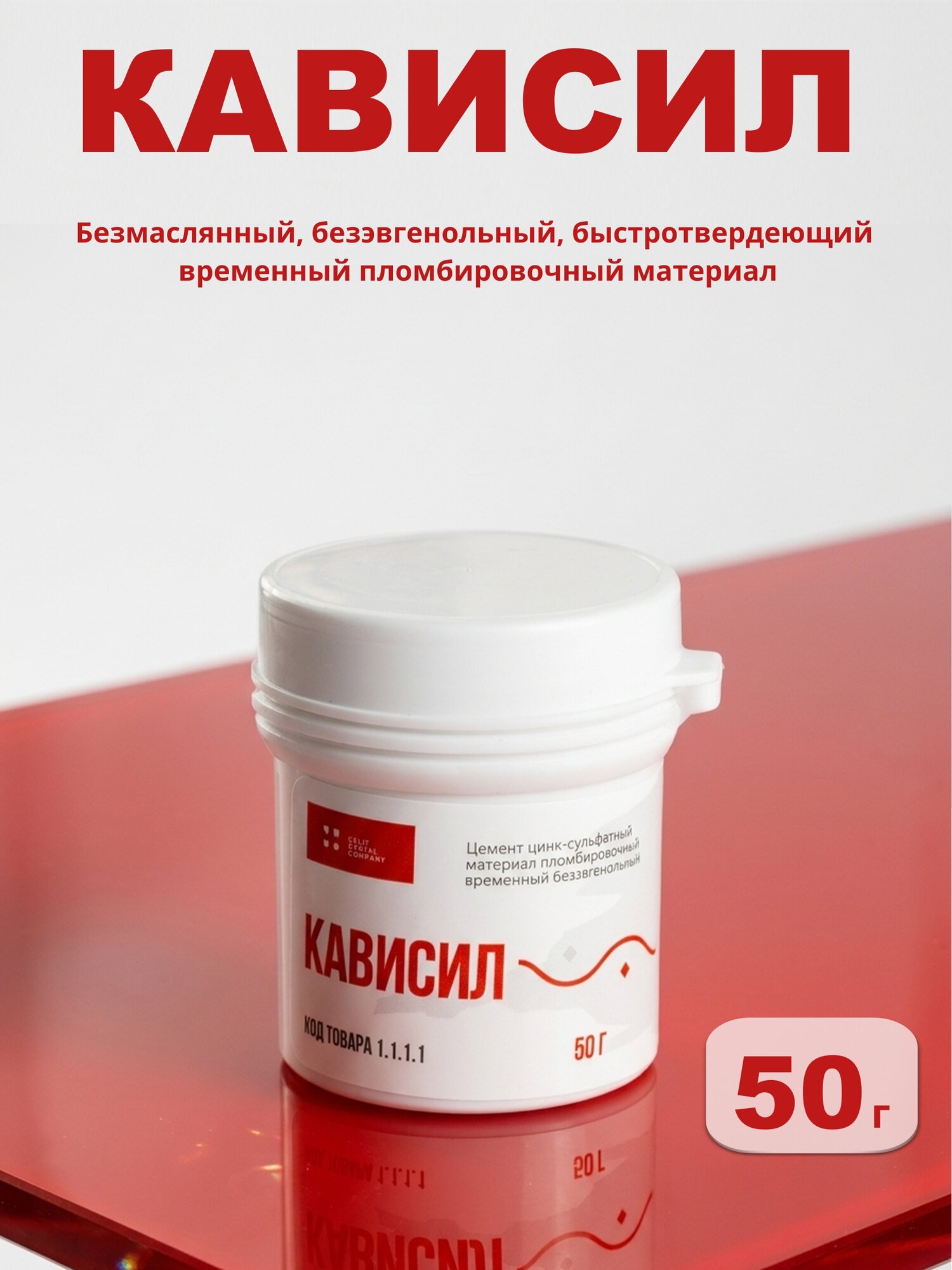 Целит Кависил паста для временного пломбирования 50 гр, 1.1.1.1