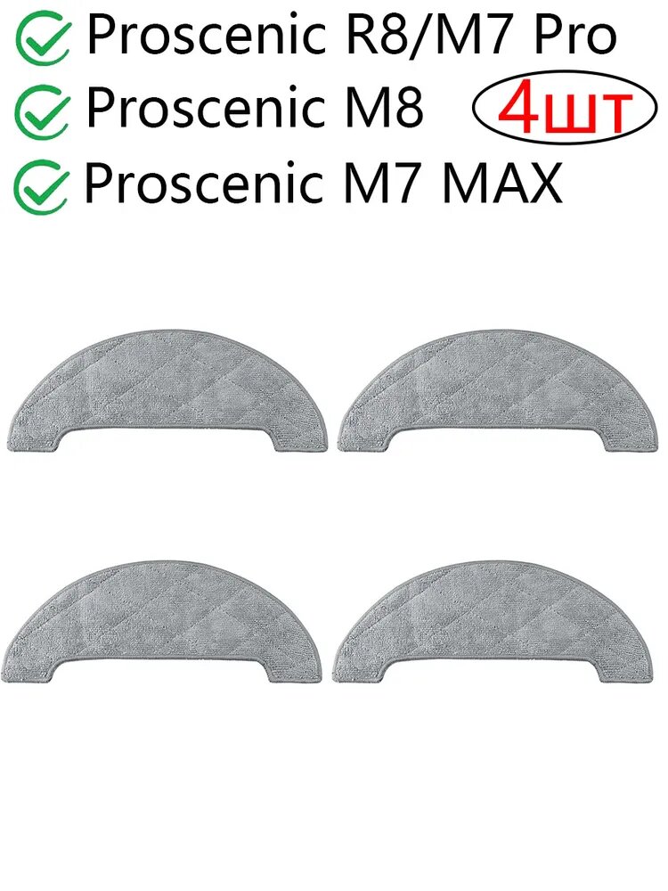 4шт запасная часть для робота-пылесоса Proscenic R8/M8/M7pro/M7max Robot Vacuum