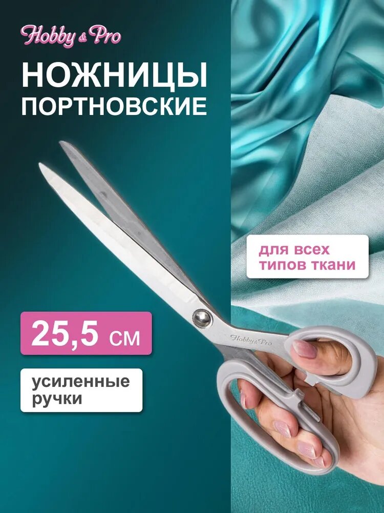 Ножницы портновские 25,5 см/10' Hobby&Pro, 590255