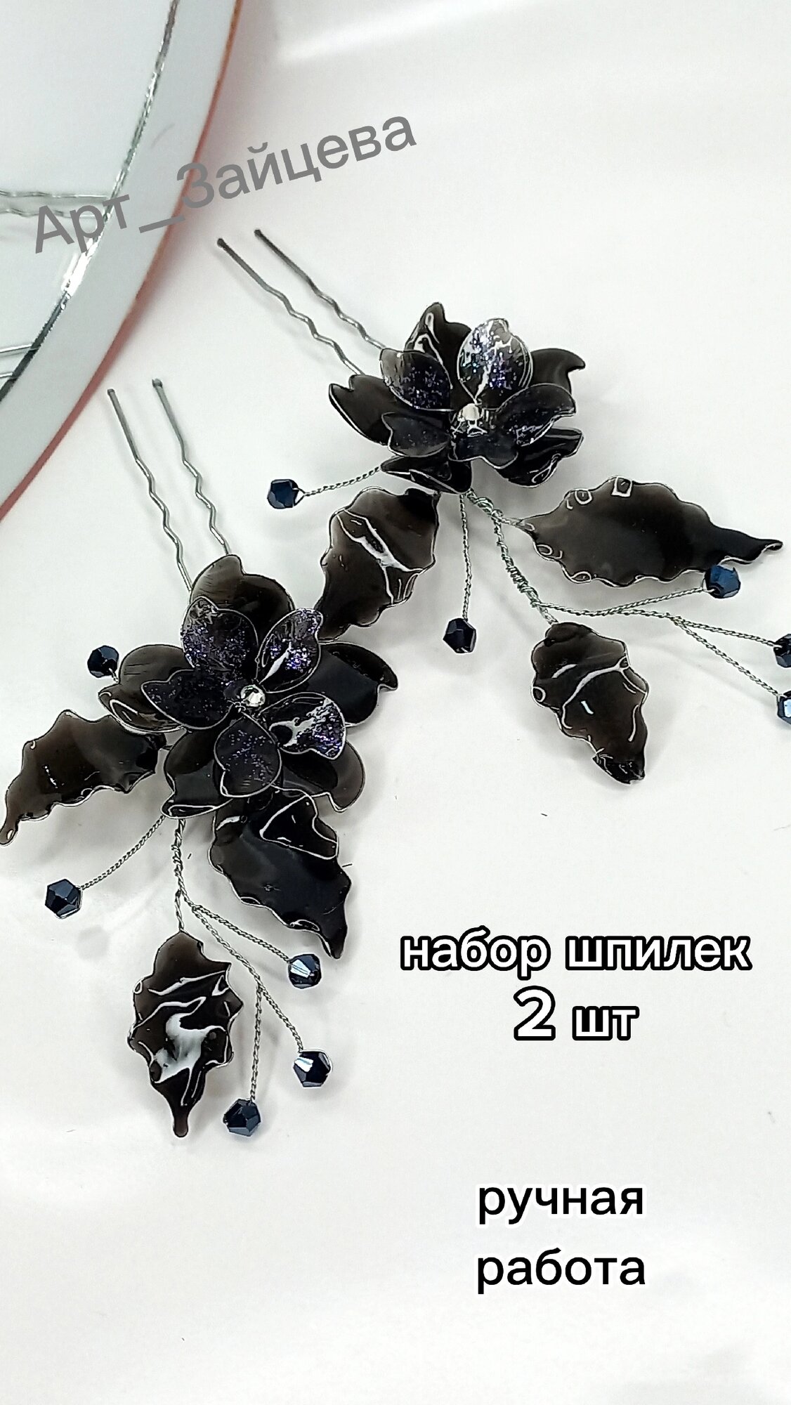 Украшение для волос. Аксессуар для укладки. Шпилька для причёски. Ручная работа. Набор из 2х штук.