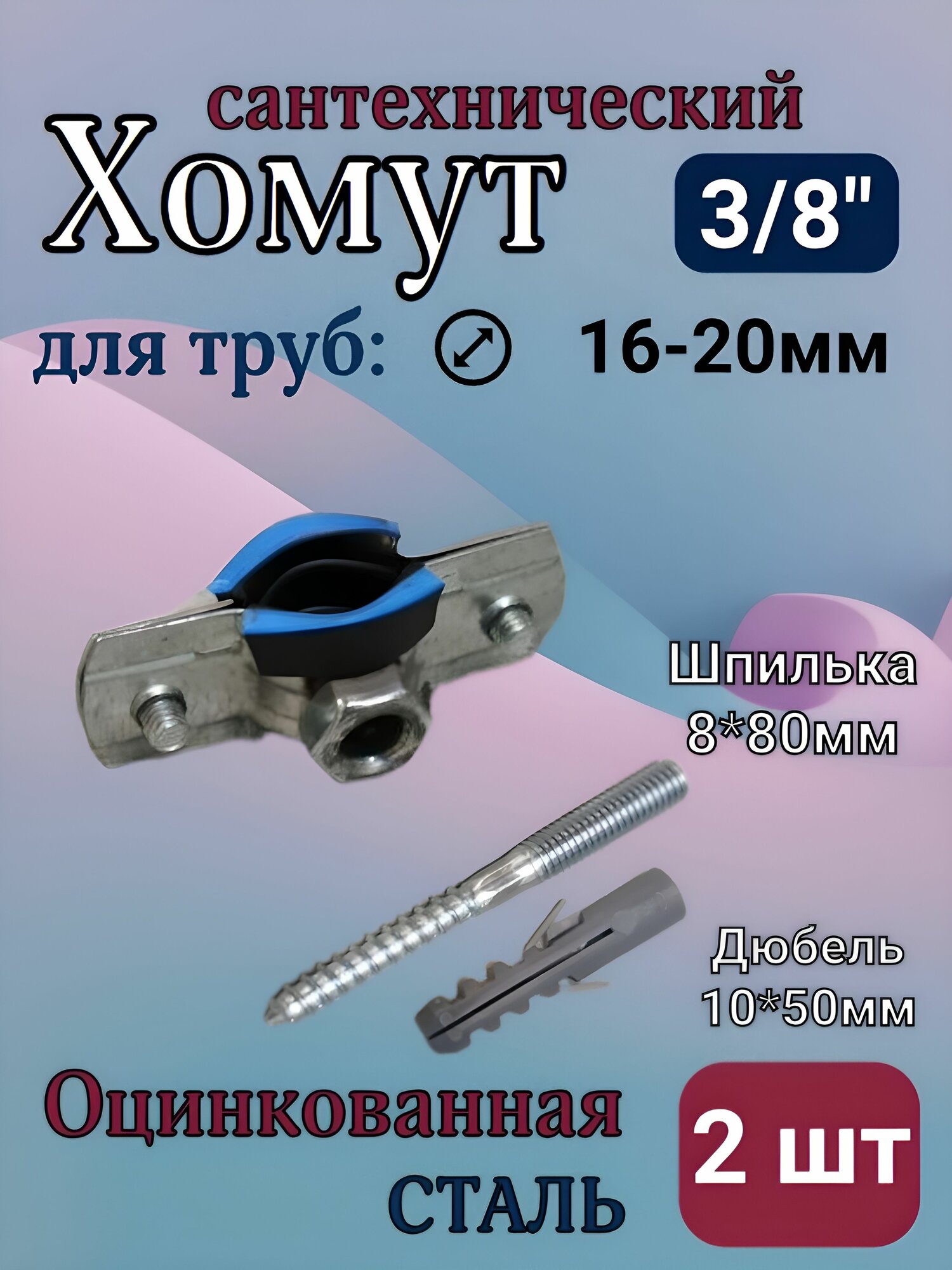 Хомут сантехнический трубный 3/8"(16-20мм) М8 с резиновым уплотнителем, 2 штуки