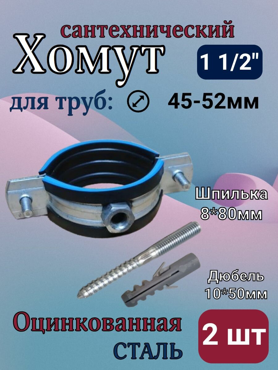 Хомут сантехнический трубный 1 1/2"(45-52мм) М8 с резиновым уплотнителем, 2 штуки