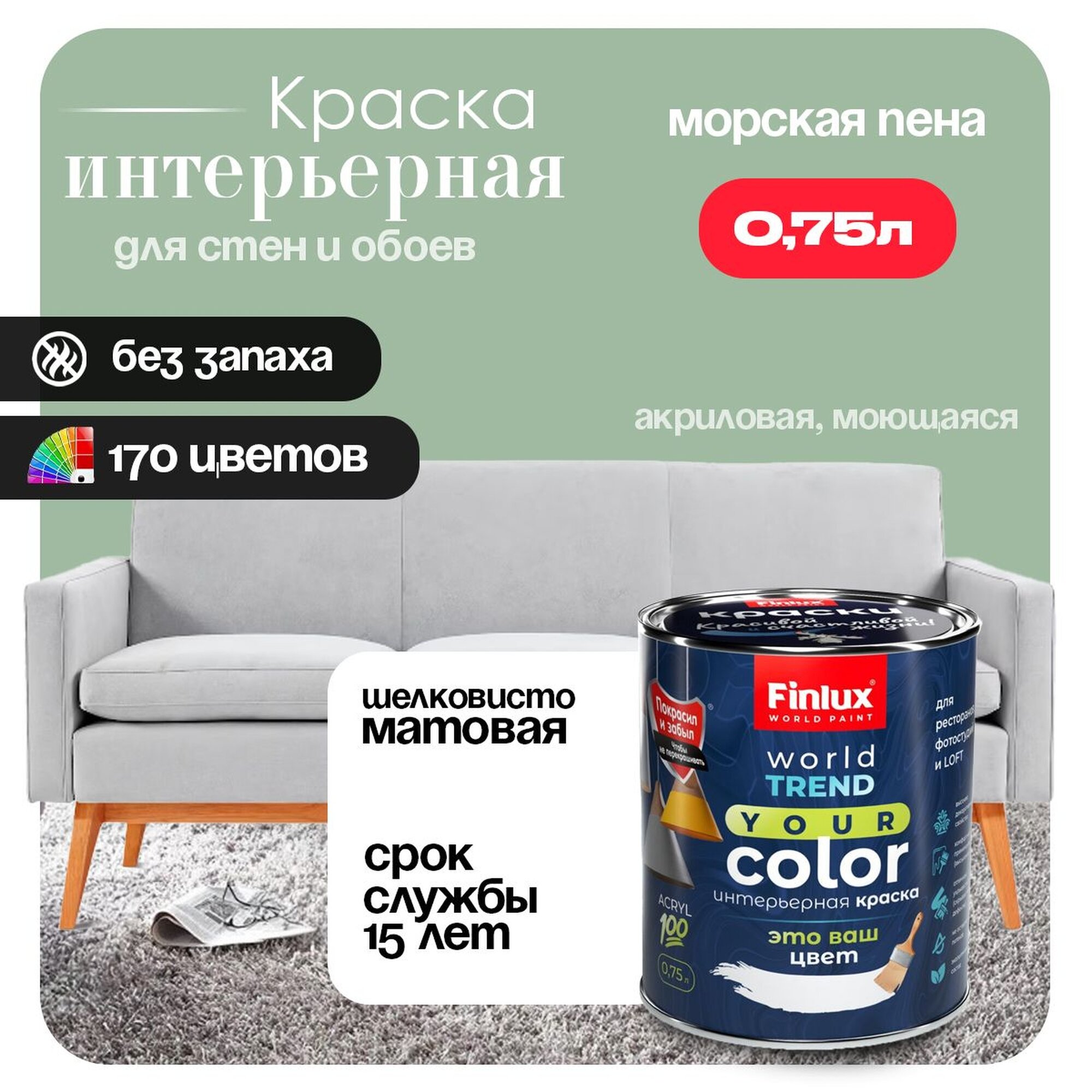 Акриловая краска для офисов, кабинетов и холлов Finlux СВ-25 WorldPaint (0.75 л, Морская пена V374)