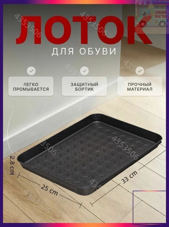 Лоток для обуви 25x33 см