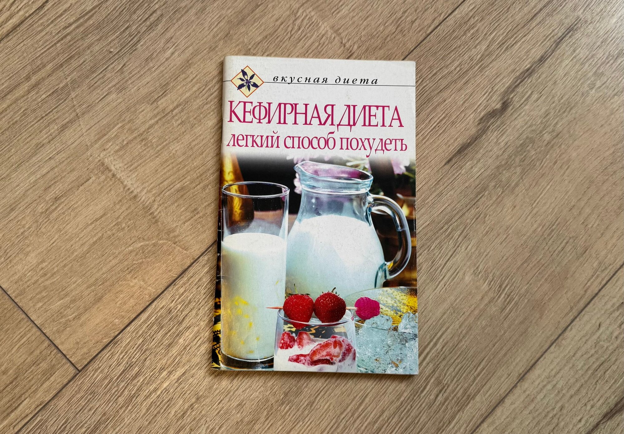 Кефирная диета легкий способ похудеть, 2006 г