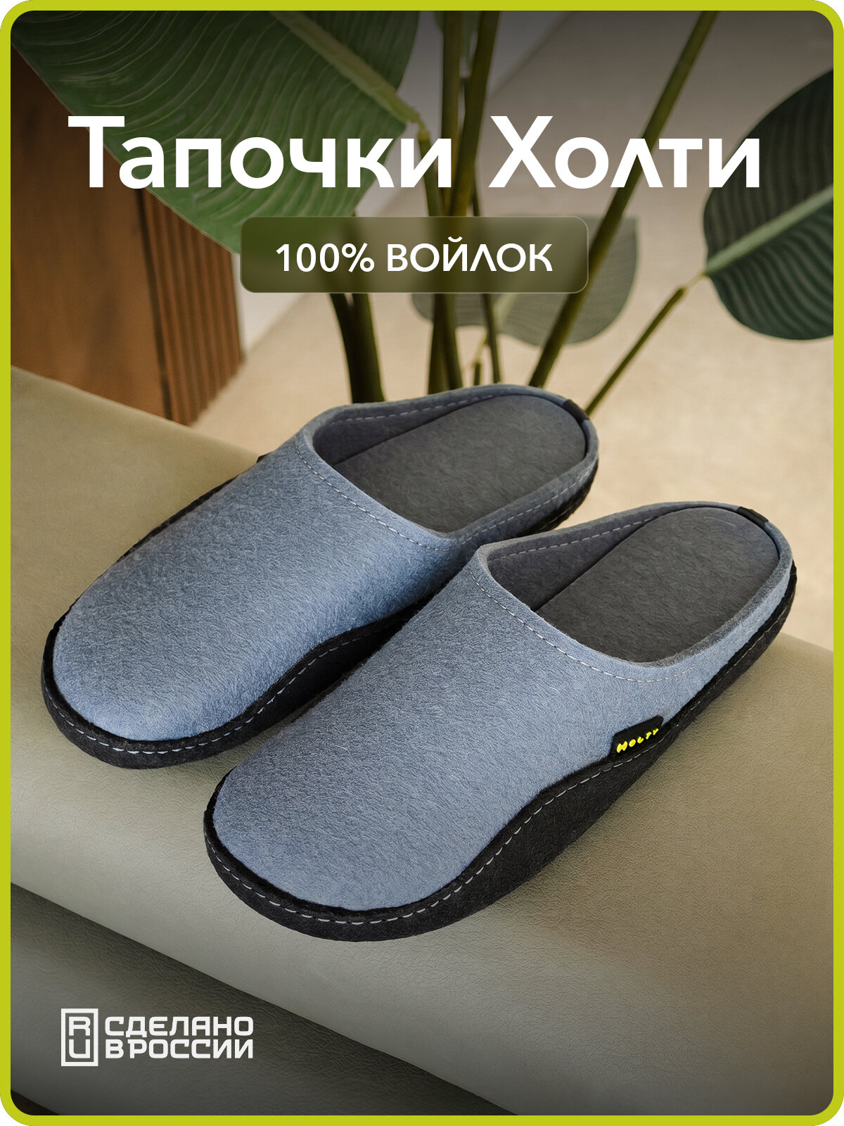 Тапочки HOLTY Дудинка