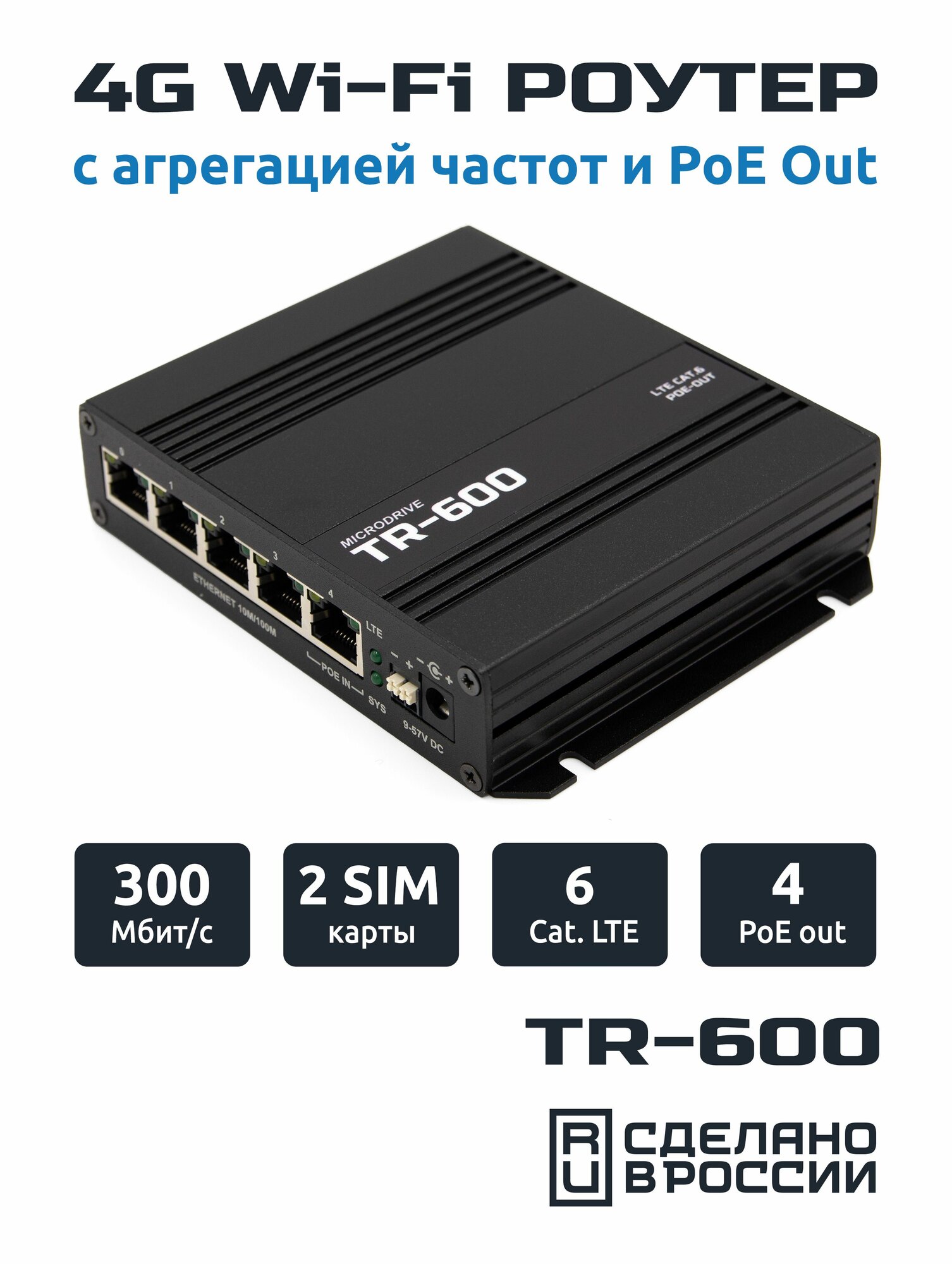 4G Wi-Fi роутер TR-600, 2 сим-карты, LTE модем Cat.6 с агрегацией частот, 5 Ethernet портов, PoE Out