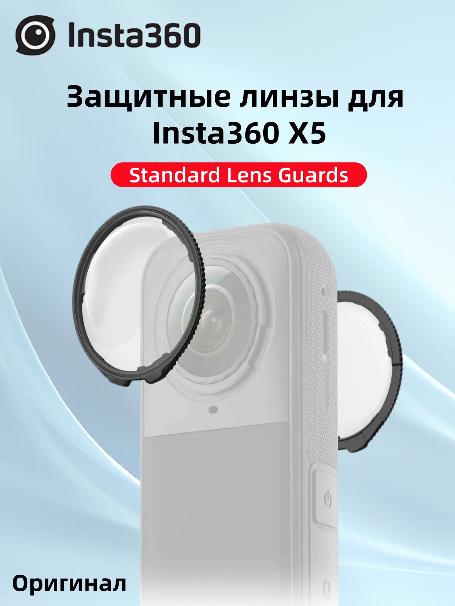 Защитные линзы для Insta360 X5 Standard Lens Guards(Ориг), Упрочнённое стекло