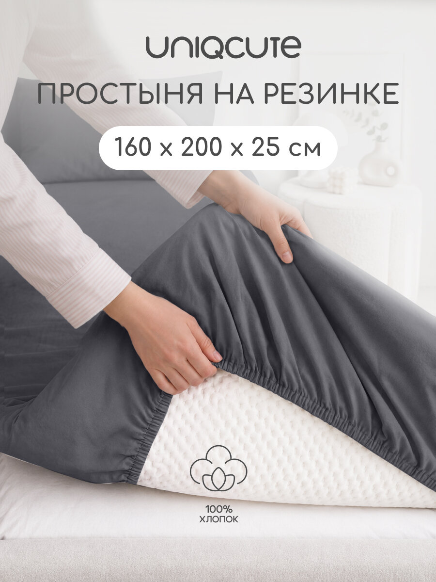 Простыня на резинке Uniqcute 160х200х25 см, Поплин, хлопок 100%, RUTIL