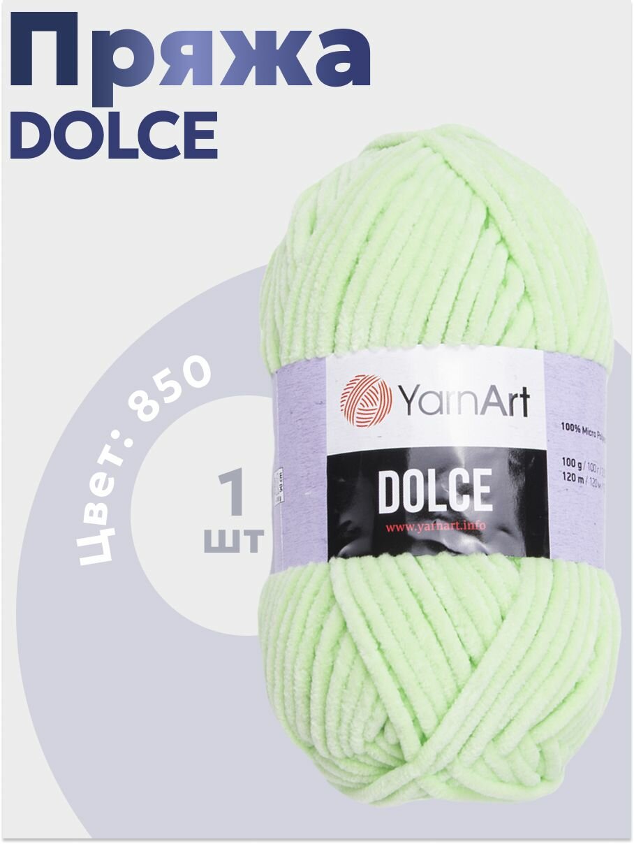 Пряжа для вязания Yarn-Art Dolce, 1 моток (120м, 100гр), цвет 850 Салатовый