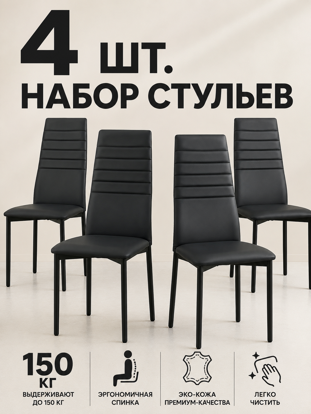 Стулья для кухни комплект 4 шт, черные, мягкие с эргономичной спинкой и металлическими ножками, до 150 кг