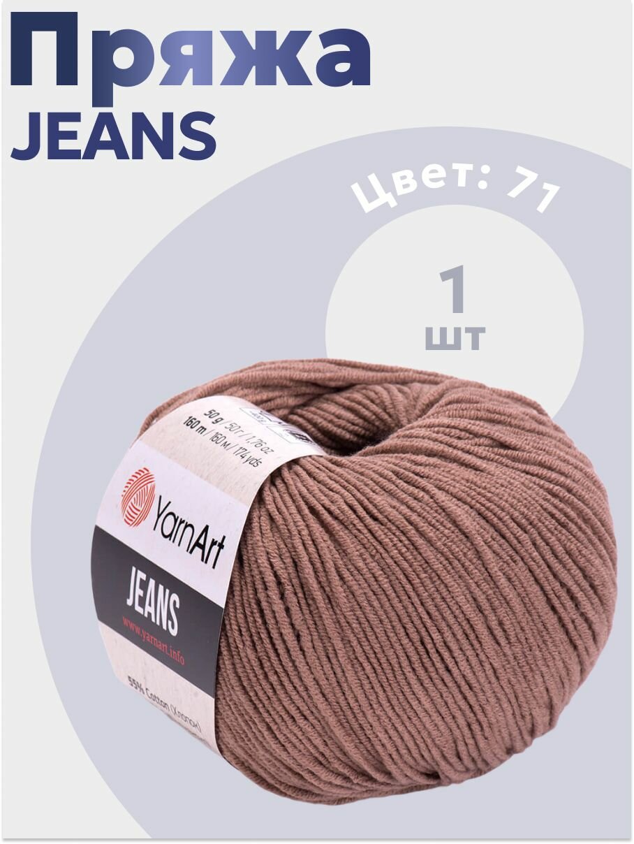 Пряжа для вязания YarnArt Jeans 1 моток (160 м, 50 гр), цвет 71 Кофейный