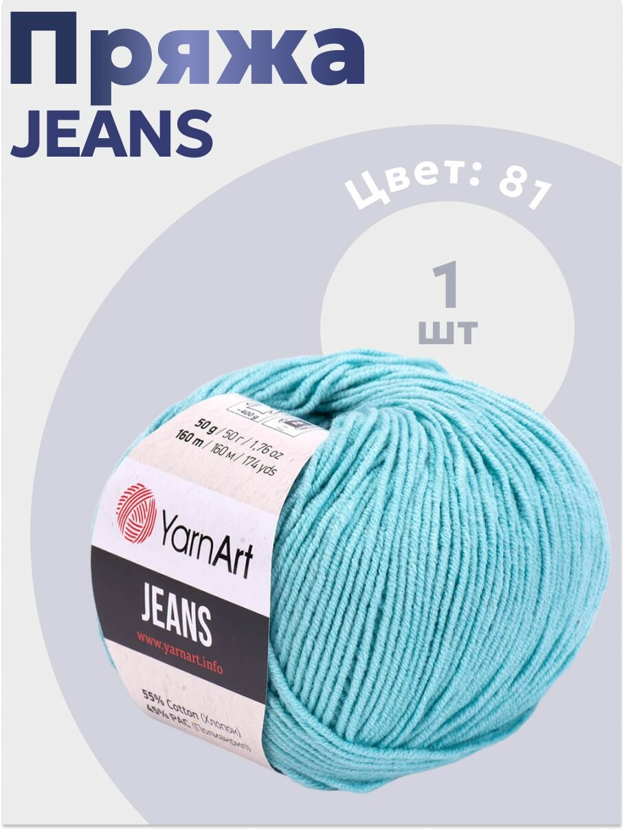 Пряжа для вязания YarnArt Jeans 1 моток (160 м, 50 гр), цвет 81 Айсберг