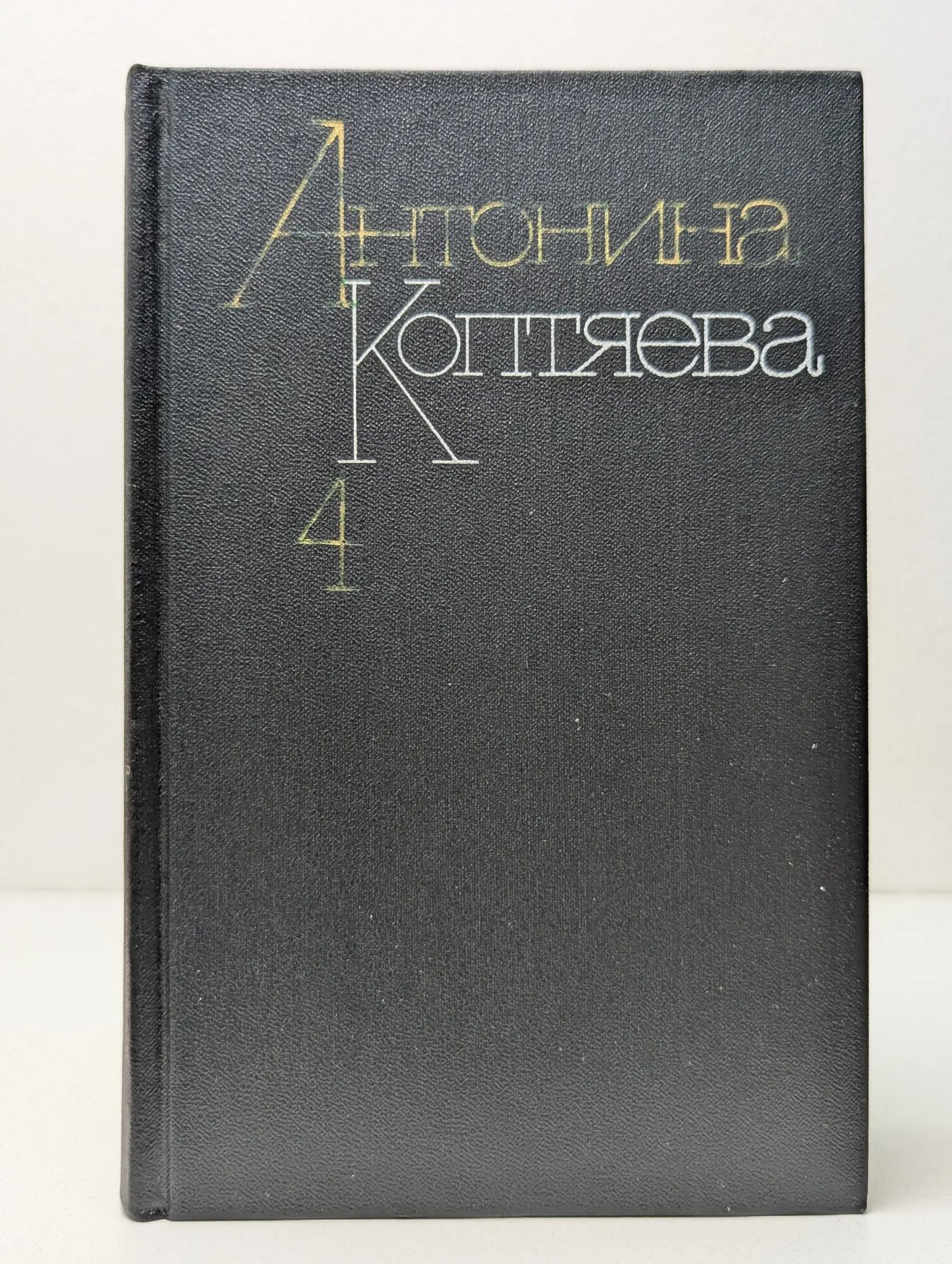 Антонина Коптяева. Собрание сочинений в 6 томах. Том 4 Коптяева Антонина Дмитриевна 1988