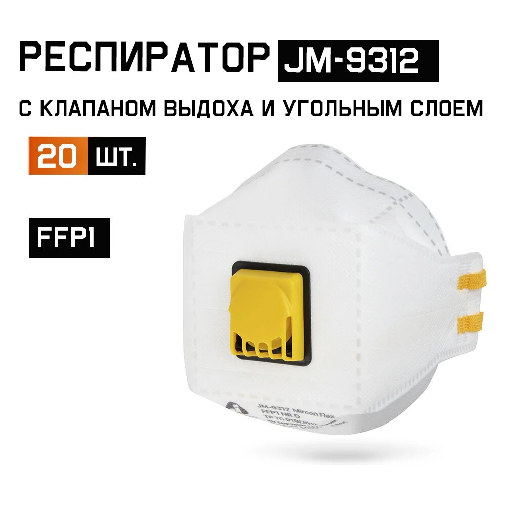Респиратор Jeta Safety (20 шт) FFP1 NR D, трехпанельный, с клапаном, JM-9312-pack, одноразовый защитный от пыли