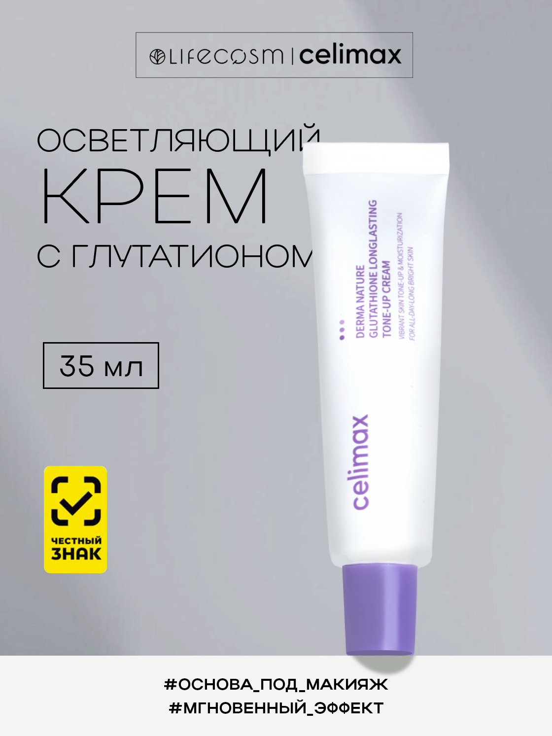 Celimax Осветляющий крем для лица с глутатионом Derma Nature Glutathione Longlasting Tone-up Cream Lifecosm, 35 мл