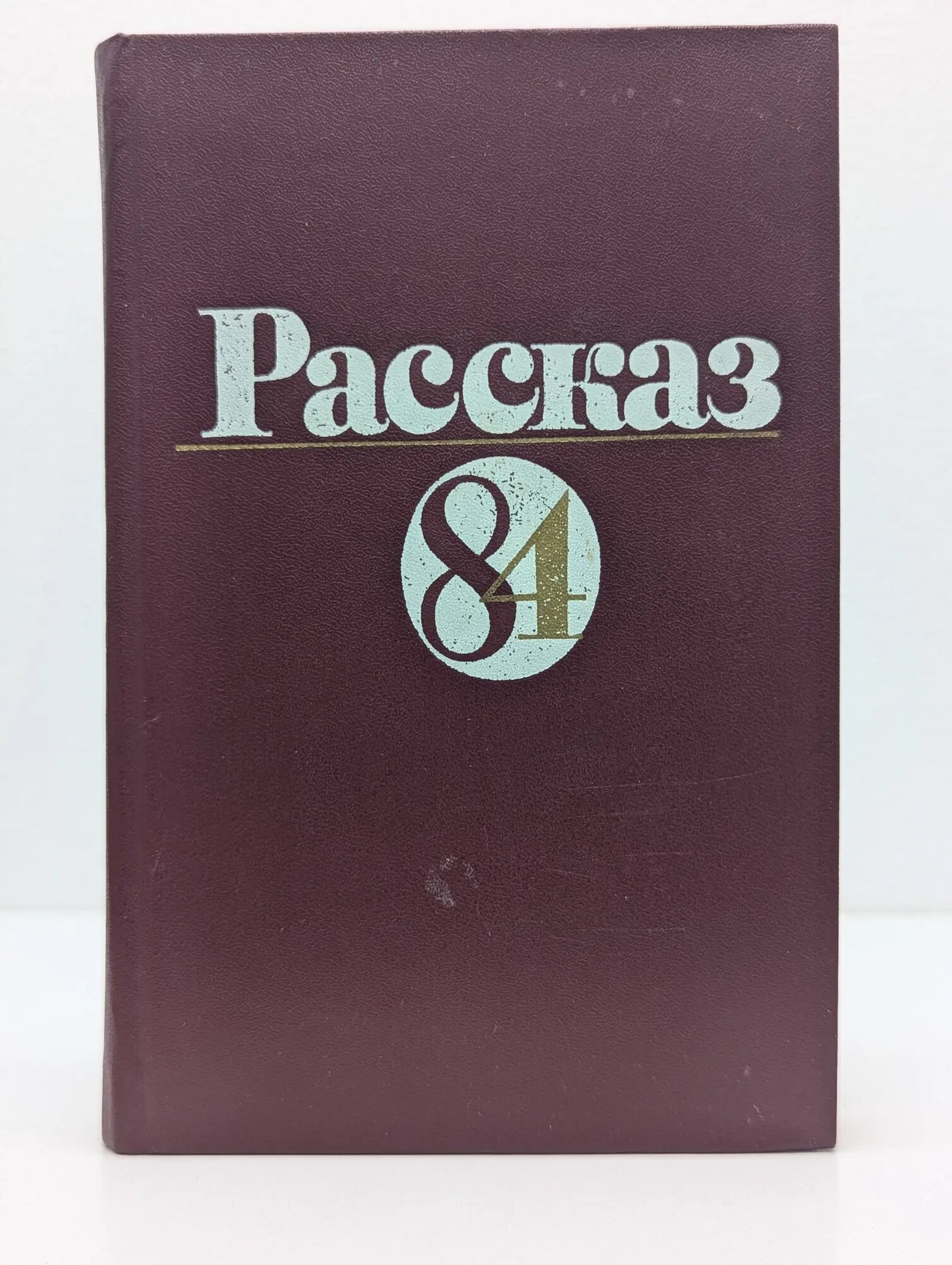 Рассказ-84 Карлин Александр Сергеевич (сост.) 1985