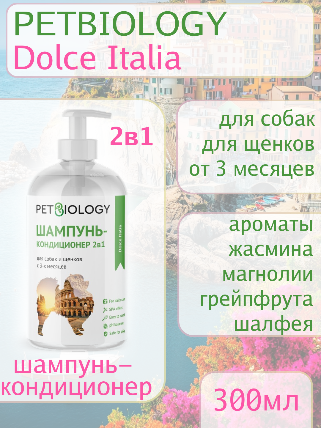 Шампунь и кондиционер PETBIOLOGY Dolce Italia 2в1 для собак и щенков с 3-х месяцев, 300мл