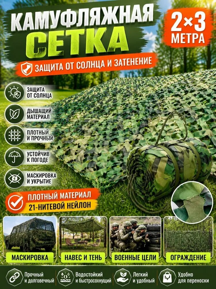 Маскировочная сетка, камуфляжная 2х3 м