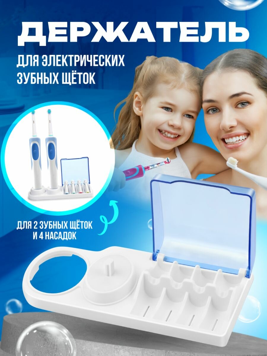 Подставка, держатель для электрических зубных щёток и насадок Oral-B