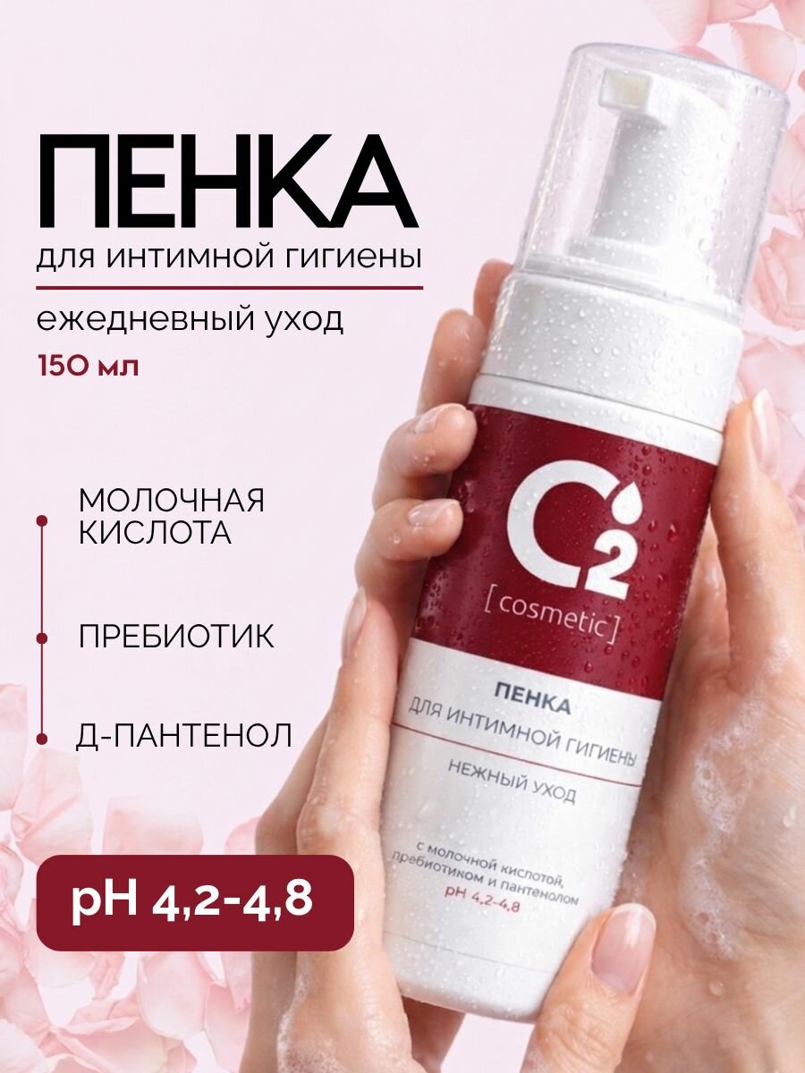 Пенка для интимной гигиены с молочной кислотой, 150 мл О cosmetic