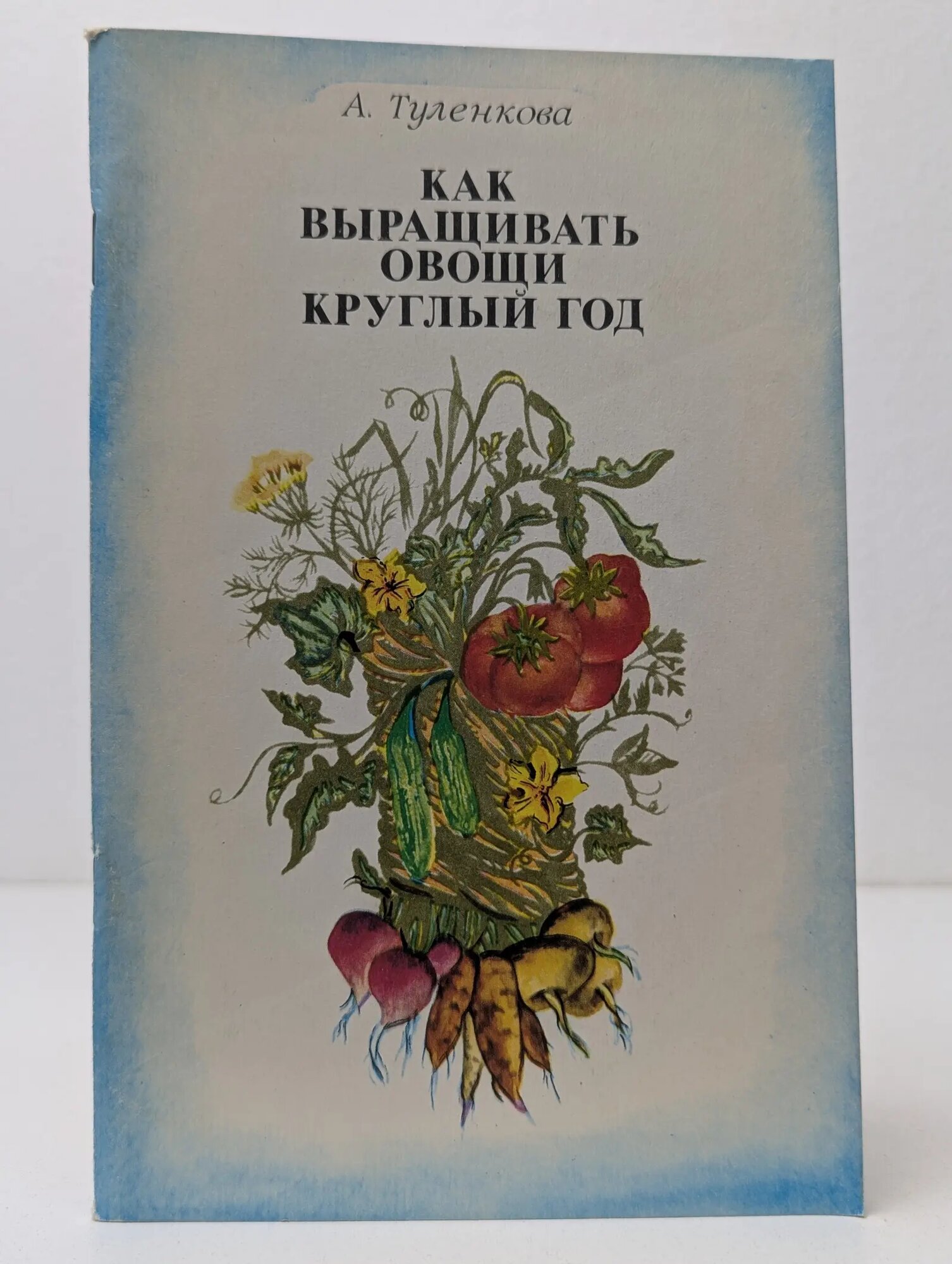 Как выращивать овощи круглый год Туленкова Антонина Григорьевна 1980
