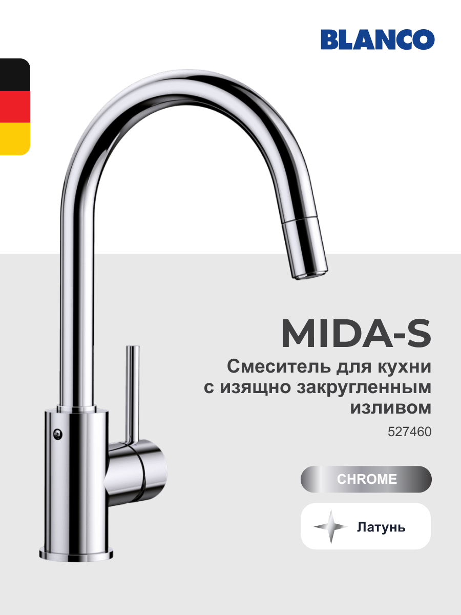 Смеситель для кухонной мойки Blanco MIDA-S хром, 521454