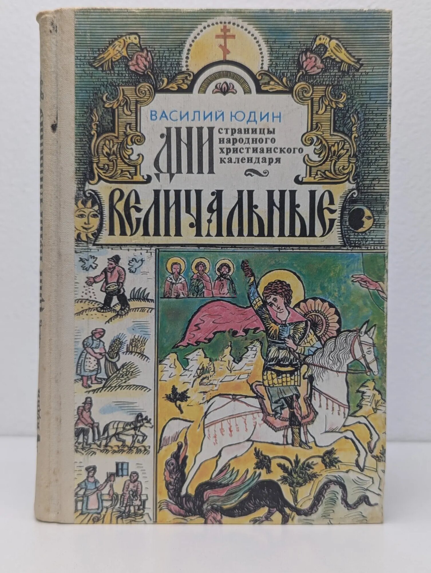 Дни величальные. Страницы народного христианского календаря Юдин Василий Николаевич 1992