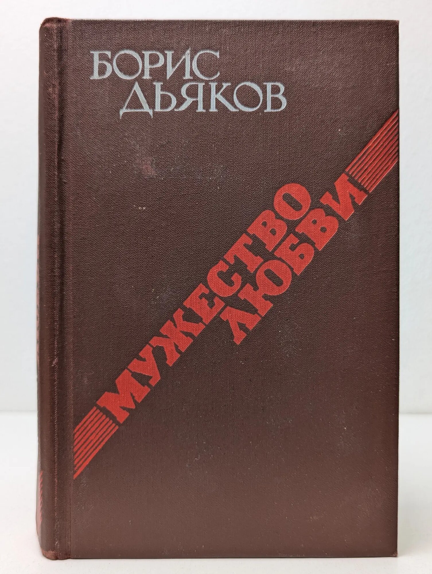 Мужество любви. Автобиографический роман Дьяков Борис Александрович 1982
