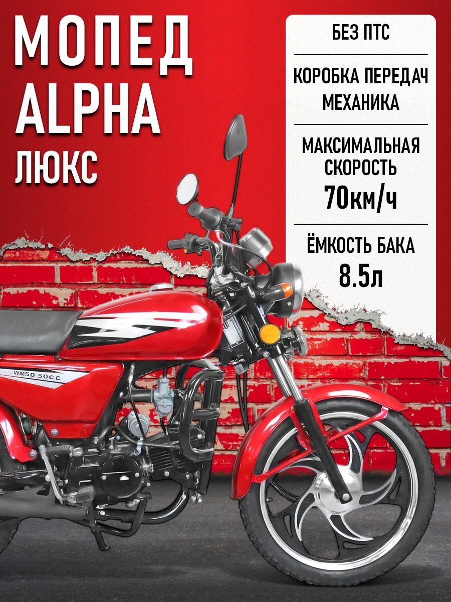 Мопед Alpha люкс (Форсир.) Красный