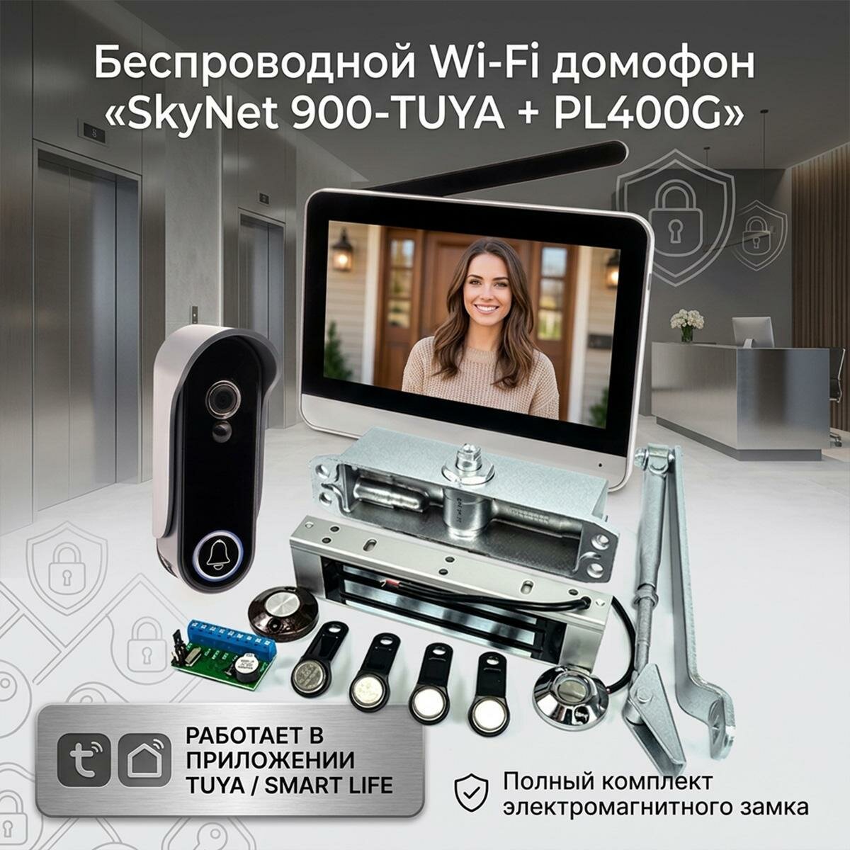 Радиодомофон Wi-Fi SkyNet 900-TUYA PL400G (E2159EU) с аккумуляторной вызывной панелью, электромагнитным замком на 300 кг, памятью на 680 ключей, Full