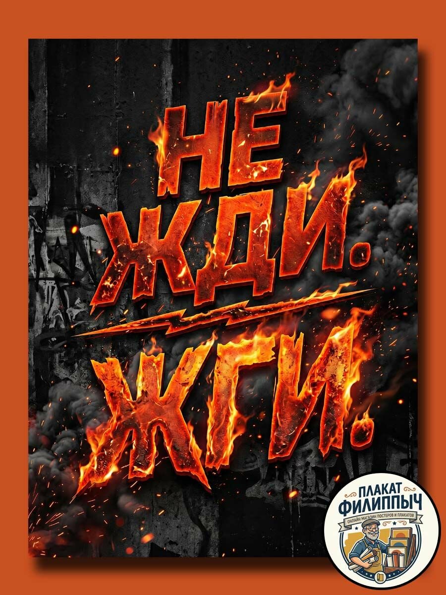 Постер мотивация "Не Жди. Жги!" - 30х40см (без рамки)