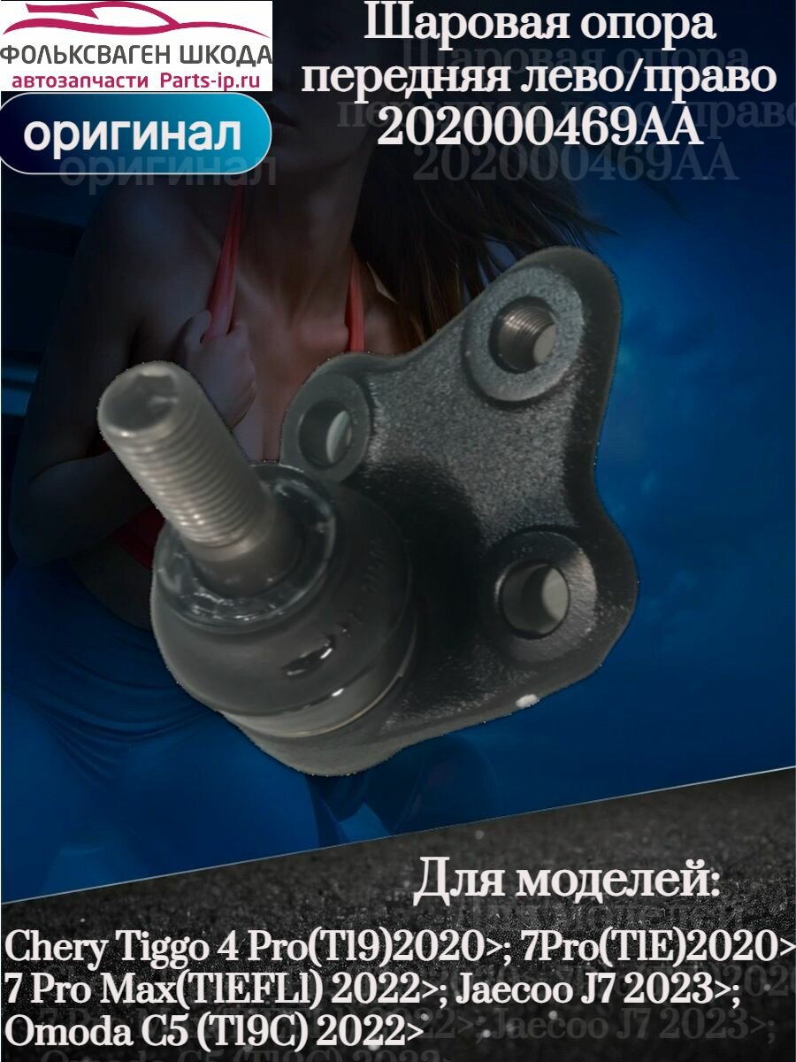Шаровая опора передняя лево/право Original для Chery Tiggo 7/8 202000469AA