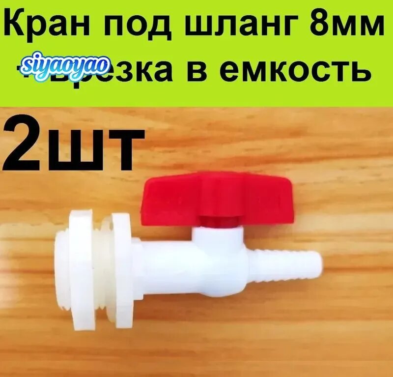 Кран (2шт) в емкость для шланга 8 мм