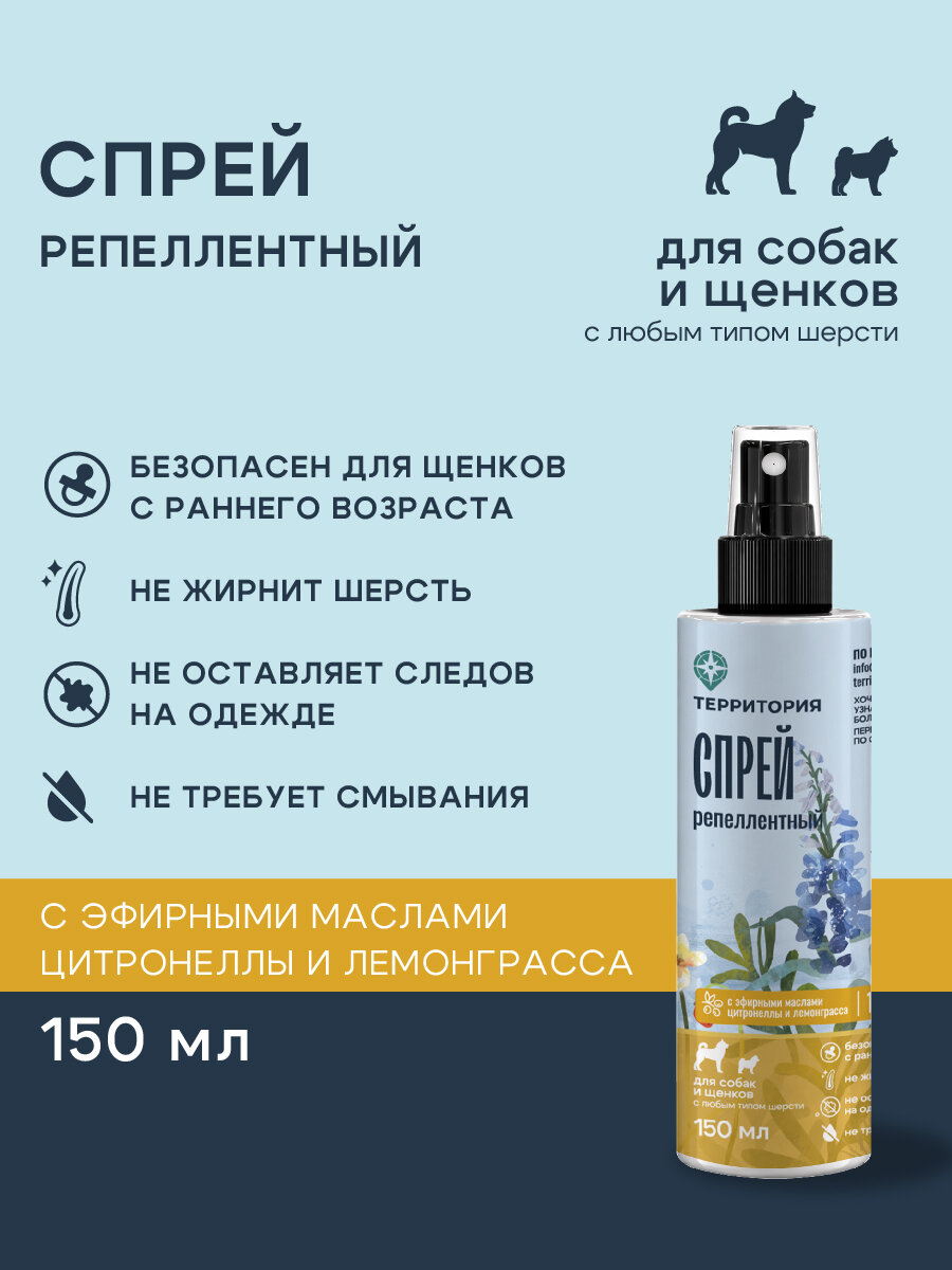 Спрей репеллентный ТерриториЯ "Летняя ночь", для собак, 150 мл.