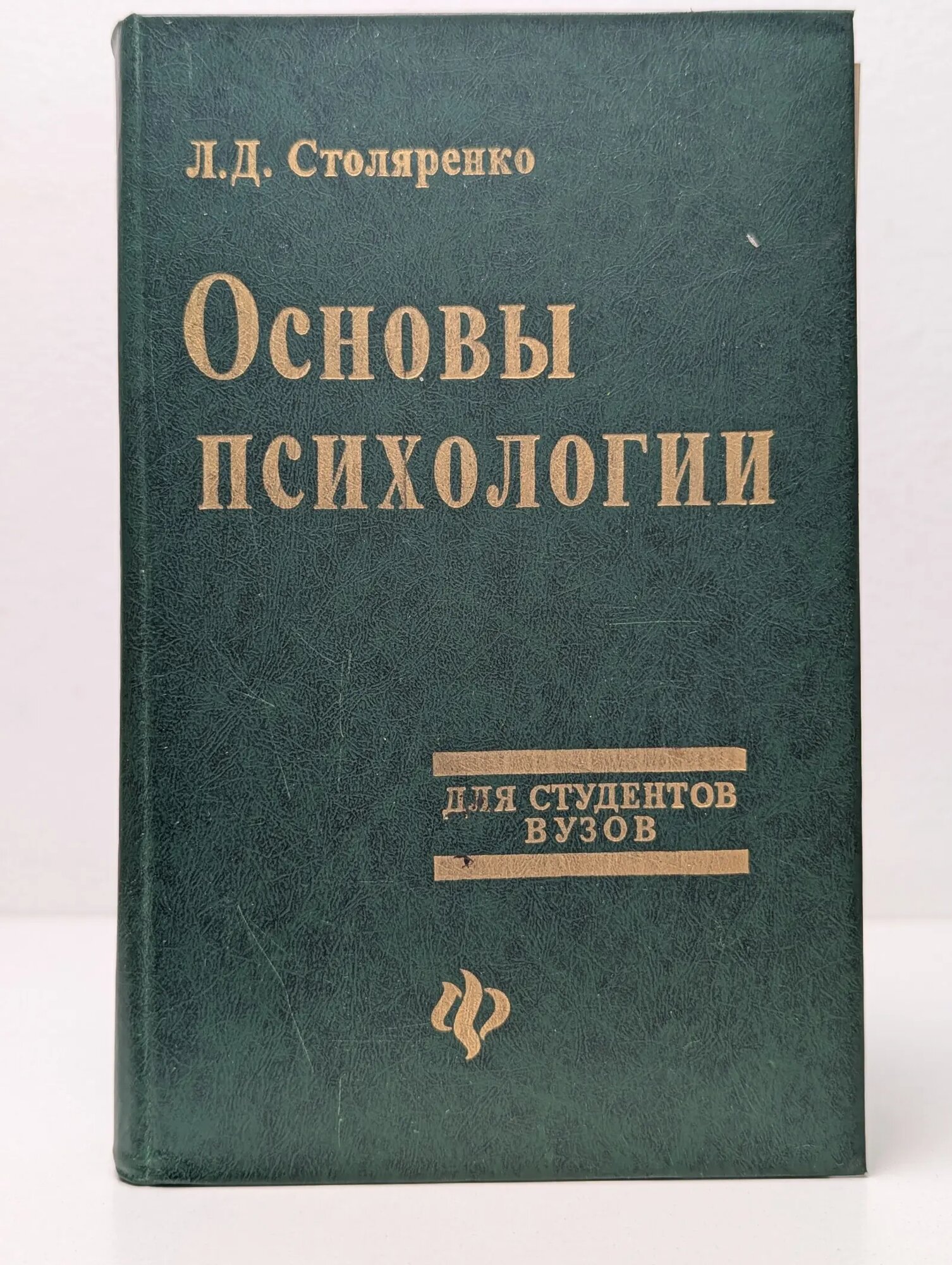 Учебники, учебные пособия. Основы психологии Столяренко Людмила Дмитриевна 2001
