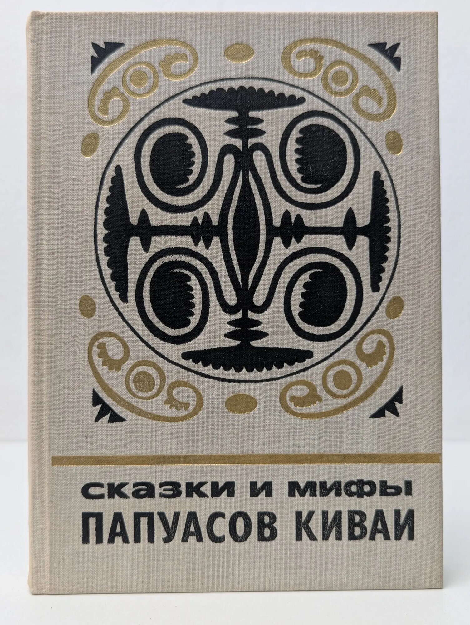 Сказки и мифы народов Востока. Сказки и мифы папуасов Киваи Сборник 1977