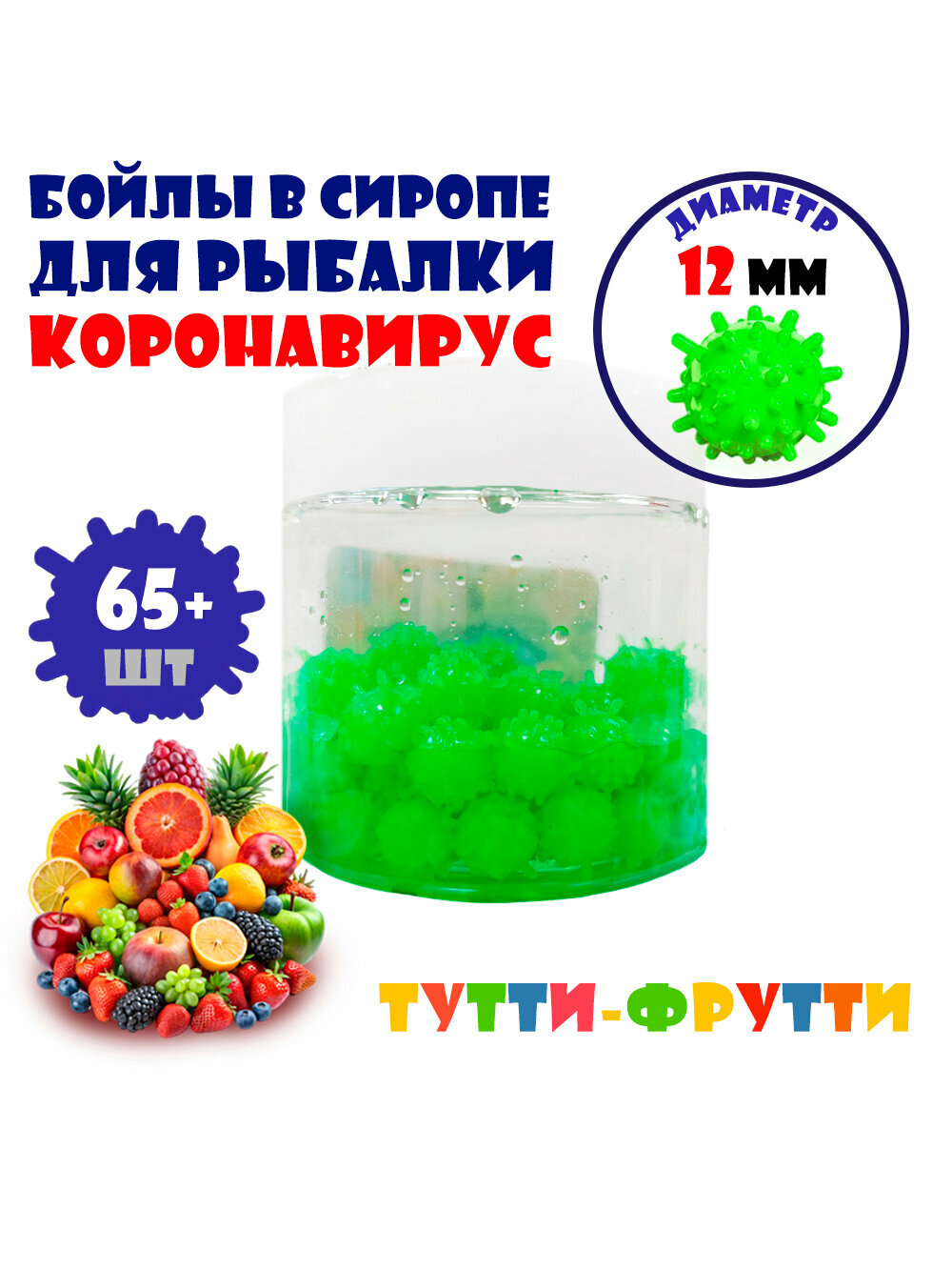 Бойлы для рыбалки Коронавирус для карпа 12мм (65+шт) #Тутти-Фрутти