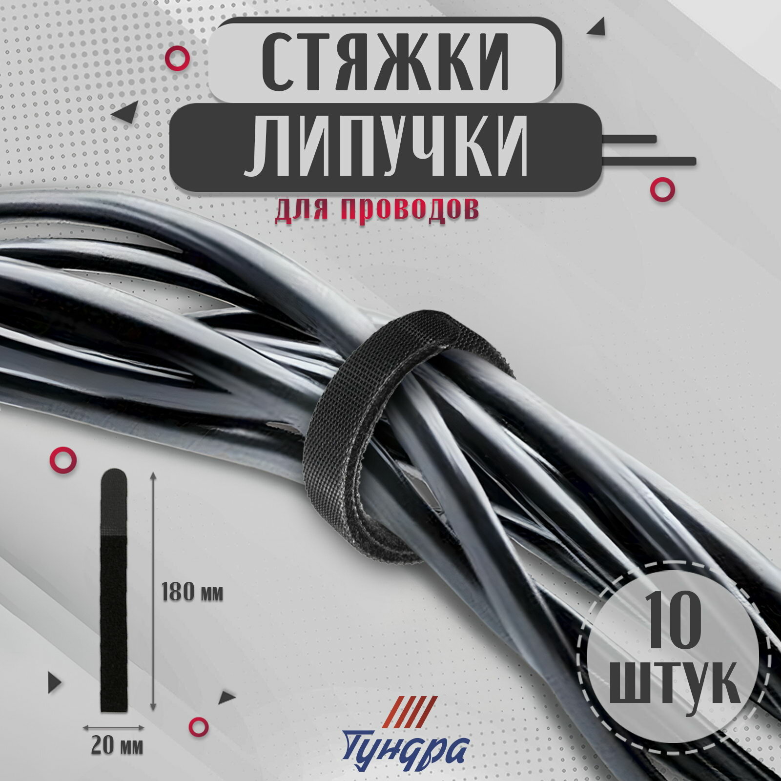 Стяжки-липучки для проводов нейлоновые 180x20x1.5 мм чёрная, 10 шт.