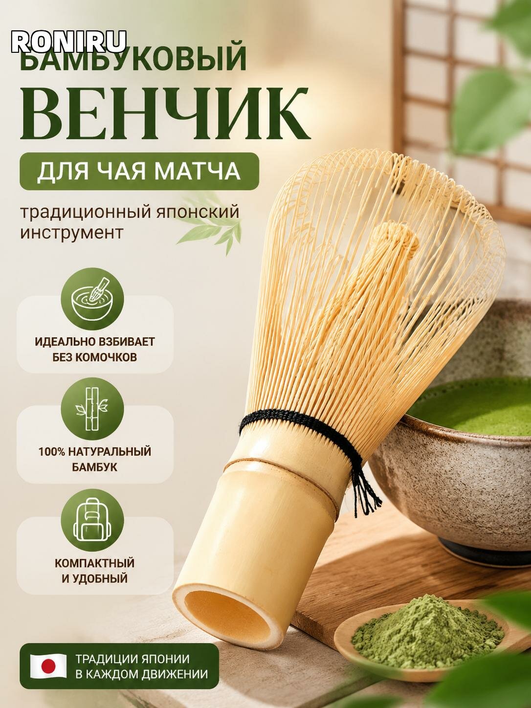 Бамбуковый венчик для чая матча — традиционный японский инструмент для приготовления без комочков, компактный.